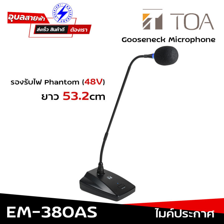 TOA EM-380 AS ไมค์ประกาศ ไมค์ประชุม ไมโครโฟน ตั้งโต๊ะ รอบรับ 2 ระบบ ...