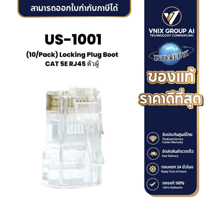 LINK US-1001 (10/Pack) Locking Plug Boot CAT 5E RJ45 ตัวผู้ | Lazada.co.th