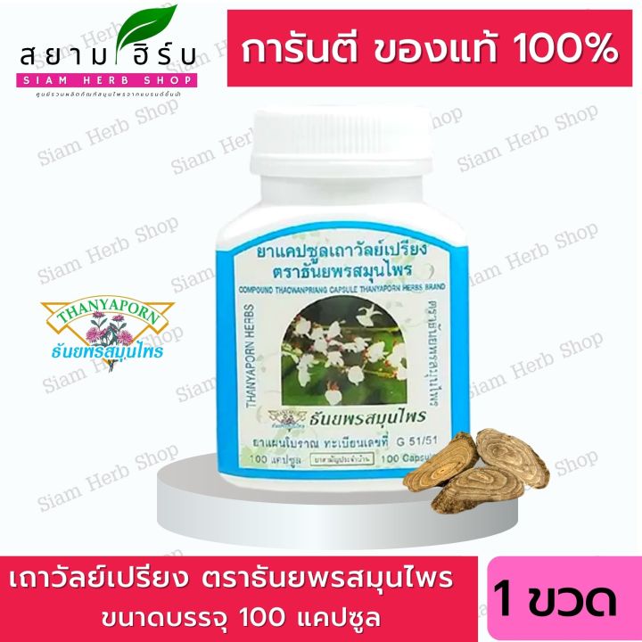 Thanyaporn Herbs เถาวัลย์เปรียง ธันยพรสมุนไพร 100 แคปซูล | Lazada.co.th