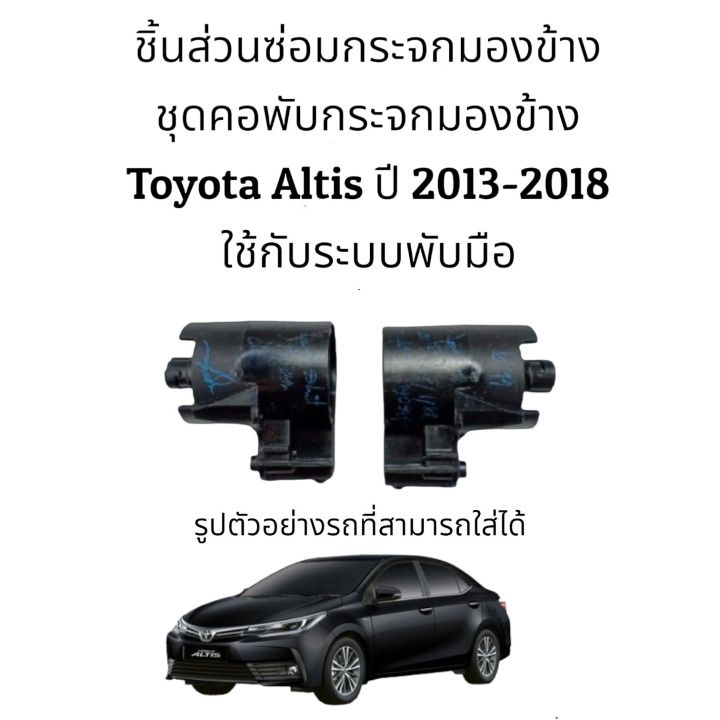 ชุดคอพับกระจกมองข้าง Toyota Altis (Gen3) ปี 2013-2018 สำหรับระบบพับมือ ...