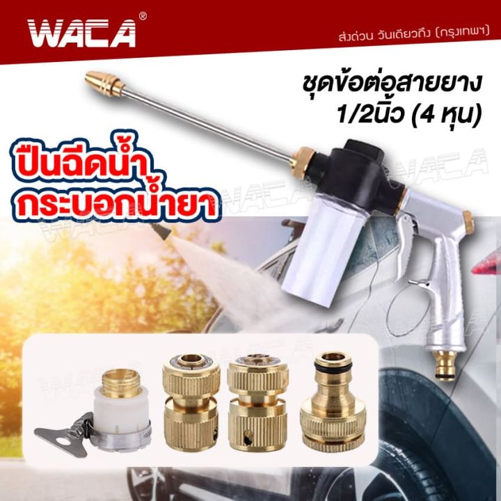 WACA jpp 1/2 (4หุน) ชุดปืนฉีดน้ำแรงดันสูง + ข้อต่อทองเหลือง!! หัวฉีดโลหะ หัวฉีดล้างรถยนต์พร้อม ...