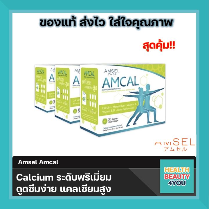 Amsel Amcal แอมเซล แอมแคล แคลเซียมรูปแบบชงดื่ม ดูดซึมได้ดี มีความ ...