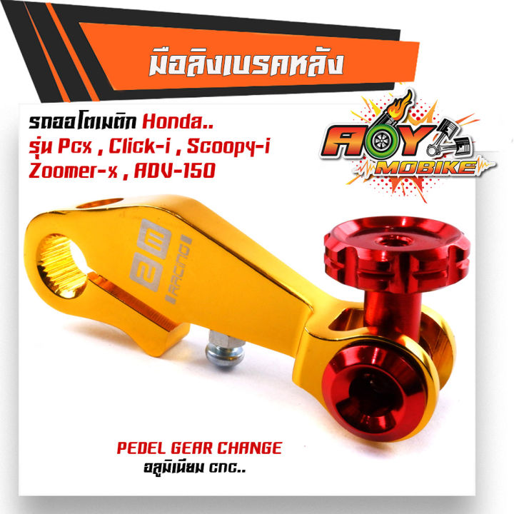 มือลิงเบรคหลัง pcx ,click-I, scoopy-i, zoomer-x,adv-150 มือลิงpcx มือ ...