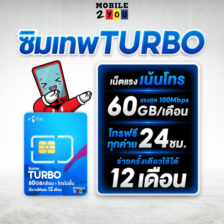 ส่งฟรี ซิมเทพ DTAC ซิมเทพดีแทค turbo เน็ตเต็มสปีด 60GB โทรฟรีทุกค่าย ใช้งาน 1ปี ซิมเน็ตรายปี ซิม ...