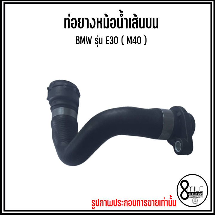 BMW ท่อยางหม้อน้ำเส้นบน / ท่อยางหม้อน้ำเส้นล่าง รุ่น E30 ( M40 ) อะไหล่ ...
