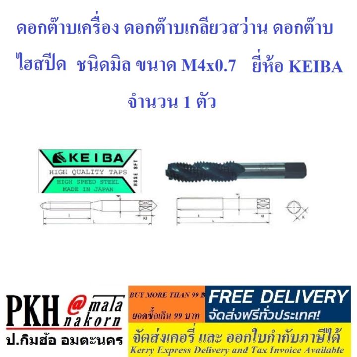 ดอกต๊าปเครื่อง ดอกต๊าปเกลียวสว่าน ดอกต๊าป ไฮสปีด ชนิดมิล ขนาด M4x0.7 ยี่ห้อKEIBA 1 ตัว | Lazada ...