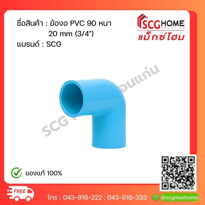 ข้องอ PVC 90 หนา 20mm(3/4") SCG | Lazada.co.th