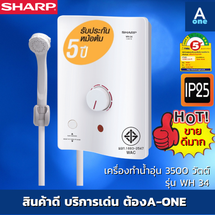 SHARP เครื่องทำน้ำอุ่น 3500 วัตต์ รุ่น WH-34 และ เครื่องทำน้ำอุ่น 3800 ...