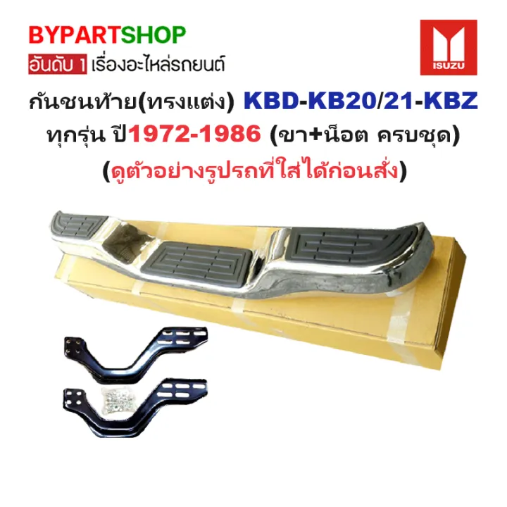 กันชนท้าย(ทรงแต่ง) ISUZU KBD(เคบีดี)-KB20/21-KBZ(เคบีแซด )ทุกโฉม ทุก ...