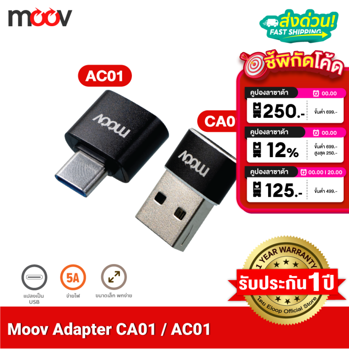 [แจกโค้ด 3 รอบ] Moov Adapter AC01 / CA01 OTG Type C / USB มือถือ ตัวแปลง อแดปเตอร์ หัวแปลง อะแดป ...