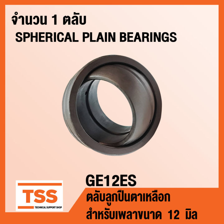 GE12ES ตลับลูกปืนตาเหลือก GE12 ES (SPHERICAL PLAIN BEARINGS) สำหรับเพลาขนาด 12 มิล (จำนวน 1 ตลับ ...