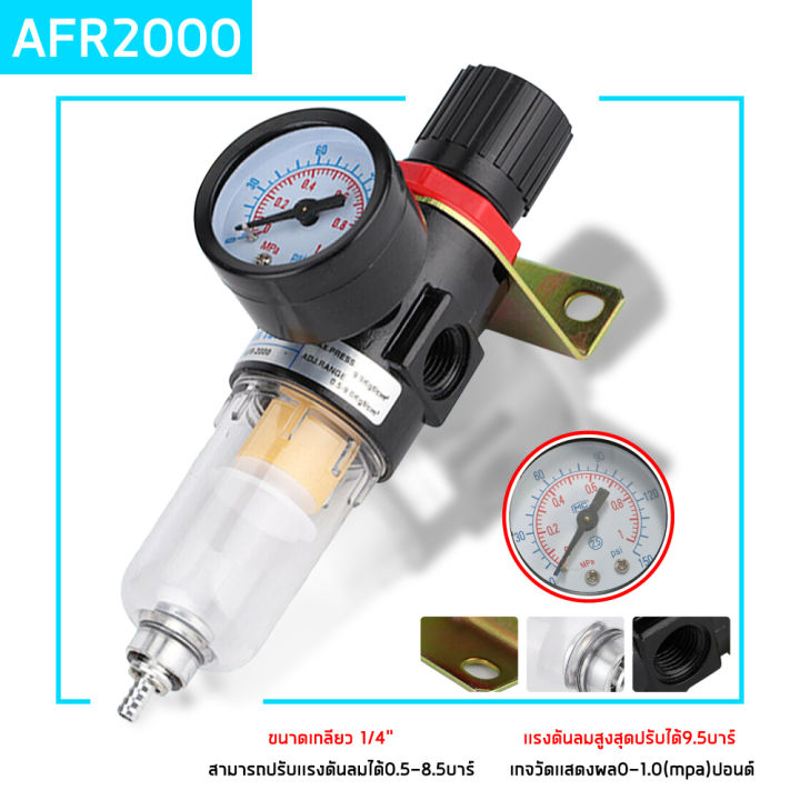 ชุดกรองลม-ดักน้ำ AFR2000 พร้อมปรับลม 1/4 ดักความชื้น ปรับแรงดันลม กรอง ...
