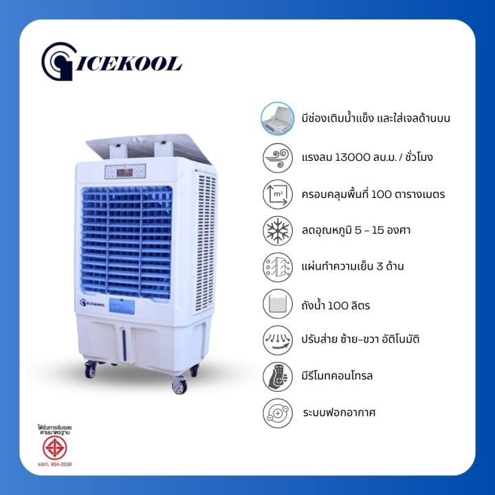ICEKOOL พัดลมไอเย็น รุ่น IED-13000 100ลิตร แถมฟรีพัดลมไอเย็น 30 ลิตร ...