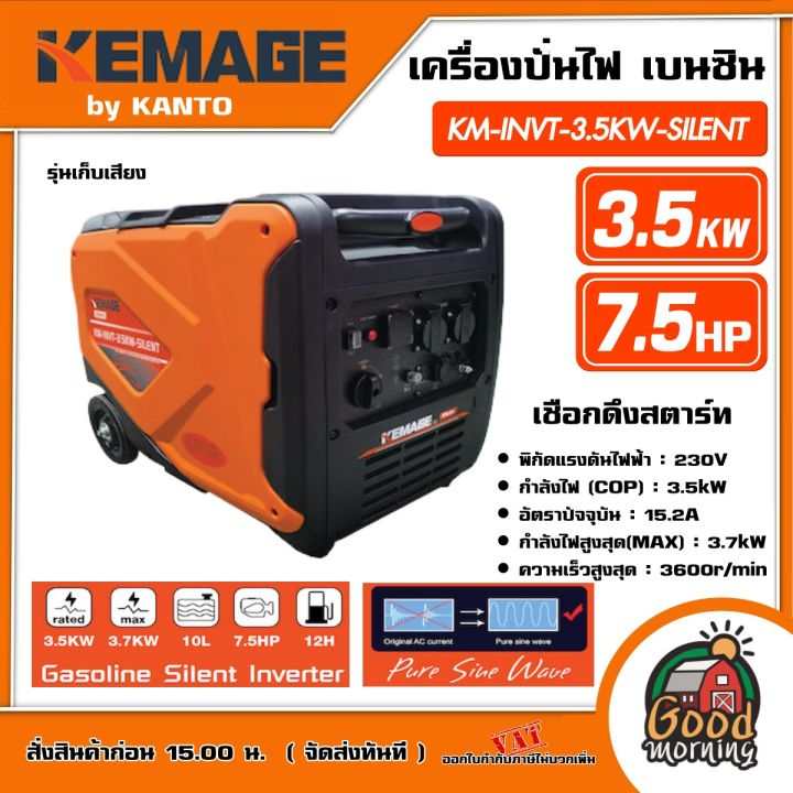 KEMAGE by KANTO 🚚 เครื่องปั่นไฟ รุ่น KM-INVT-3.5KW-SILENT 3.5kW 230V ...