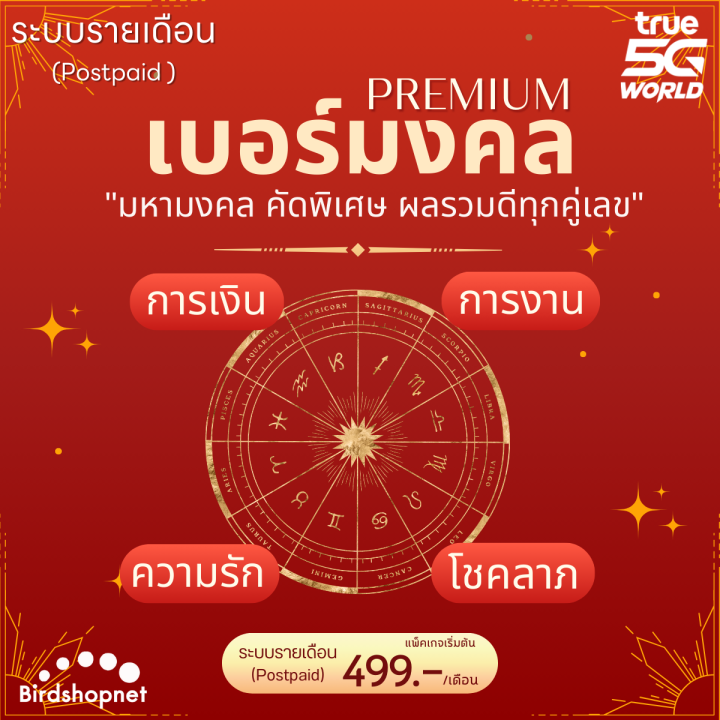 Postpaid เบอร์มงคล True มหามงคล เบอร์สวย คัดพิเศษ ผลรวมดีทุกคู่เลข