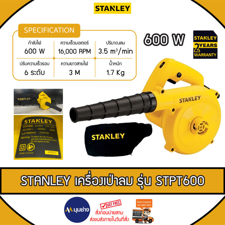 STANLEY เครื่องเป่าลม รุ่น STPT600 / 600 วัตต์ /16000 rpm / ปรับได้ 6 ...