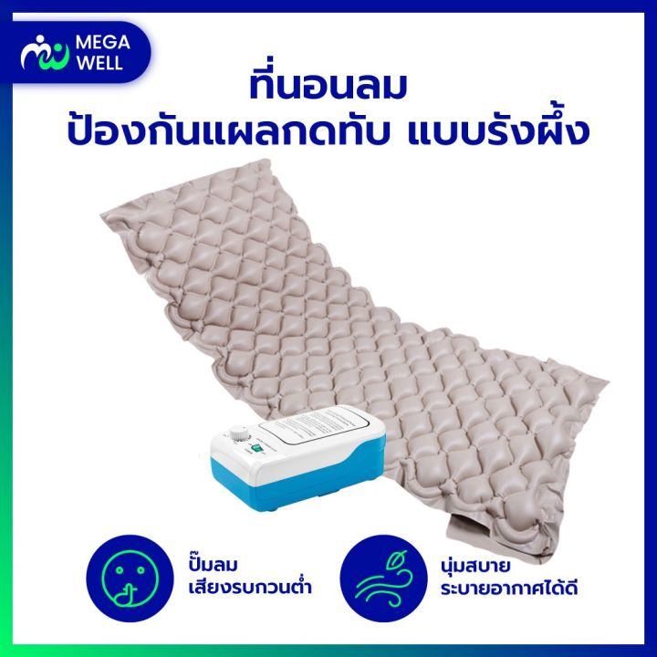 [Megawell ครบเรื่องสุขภาพ] ที่นอนลม ที่นอนลมป้องกันแผลกดทับ ที่นอนผม ...