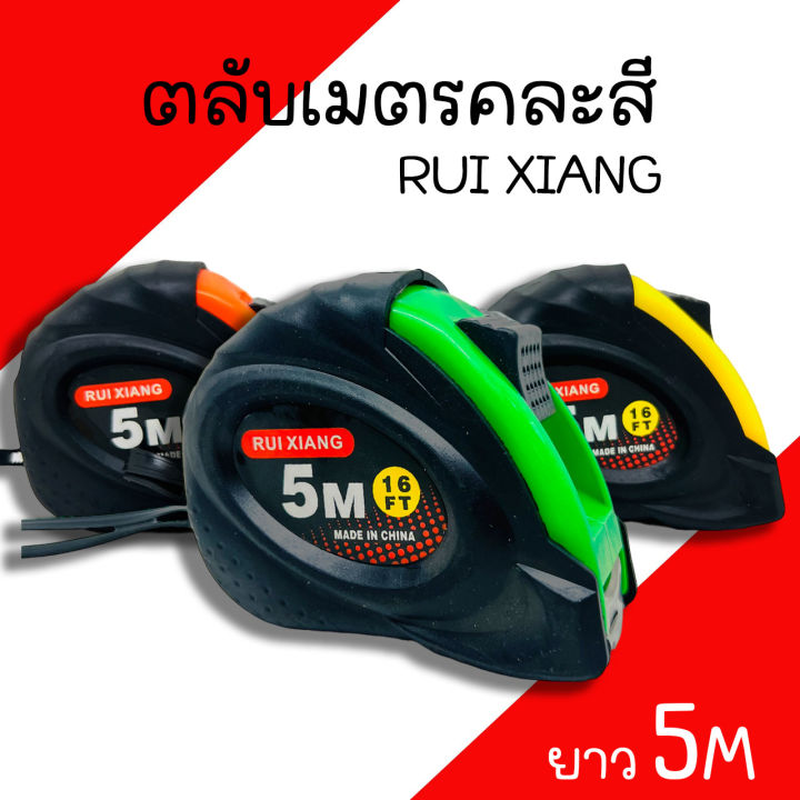 ตลับเมตร คละสี Rui Xiang ความยาว 5M สายวัด ตลับเมตร | Lazada.co.th