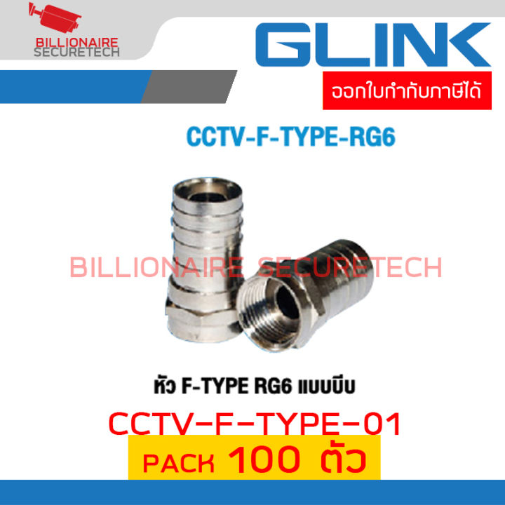 GLINK CCTV-F-TYPE-01 หัว F-TYPE RG6 แบบบีบ PACK 100 ตัว BY BILLIONAIRE ...