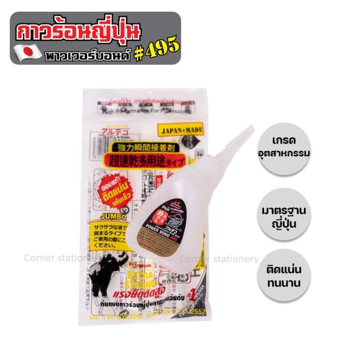 กาวร้อนญี่ปุ่น power bond 495 ตราช้าง alteco 20 กรัม (ของแท้) ติดแน่น ...