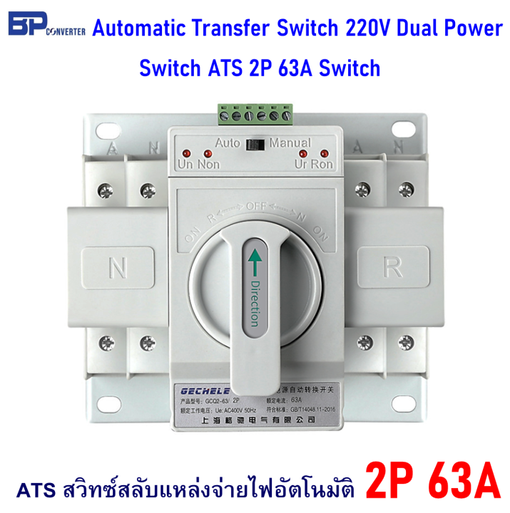 ATS สวิทช์ สลับแหล่งจ่ายไฟ แบบอัตโนมัติ ขนาด 2 เฟส 2 สาย 2P 63A Automatic Transfer Switch 220V ...