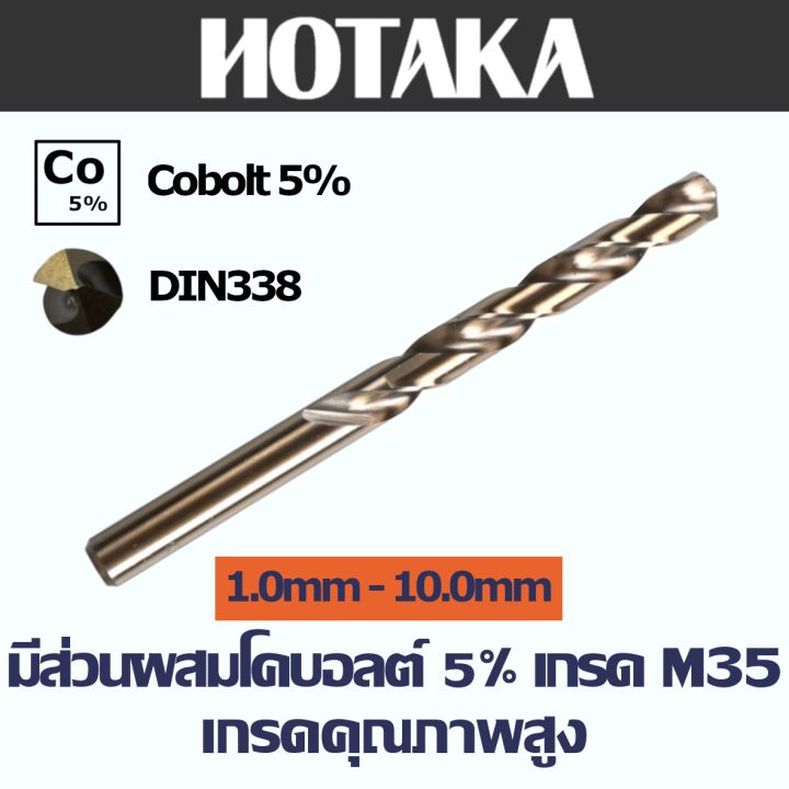 ดอกสว่านเจาะเหล็ก Co5 M35 แบรนด์ "HOTAKA" มีส่วนผสมโคบอลต์ 5% ทนทาน ดอก ...