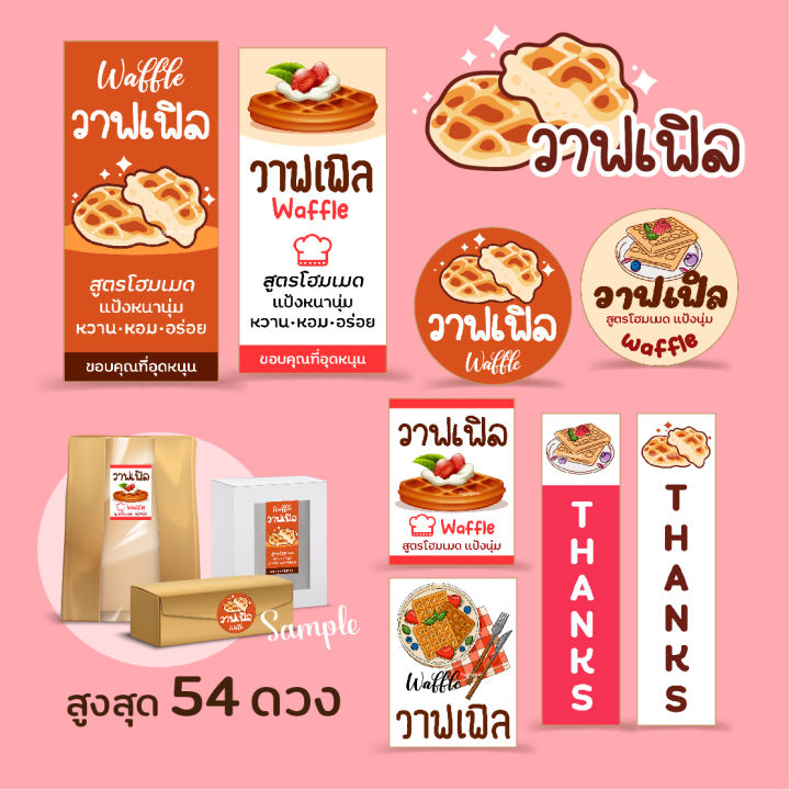 😋 สติกเกอร์ วาฟเฟิล, Waffle Label Sticker 😋 ลายน่ารัก ออกแบบใหม่ เพิ่ม ...