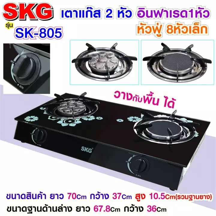 SKG เตาแก๊สอินฟาเรด รุ่น SK-805(สีดำ) เตาแก๊สหน้ากระจกหัวอินฟาเรด+หัวเท ...