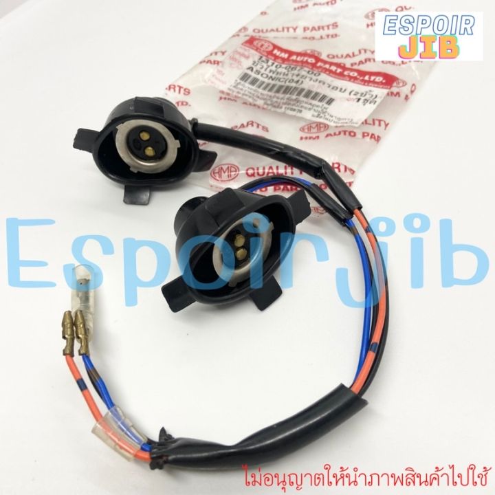 ขั้วไฟหน้า Sonic (โซนิค) ตัวใหม่ ปี2004 | Lazada.co.th