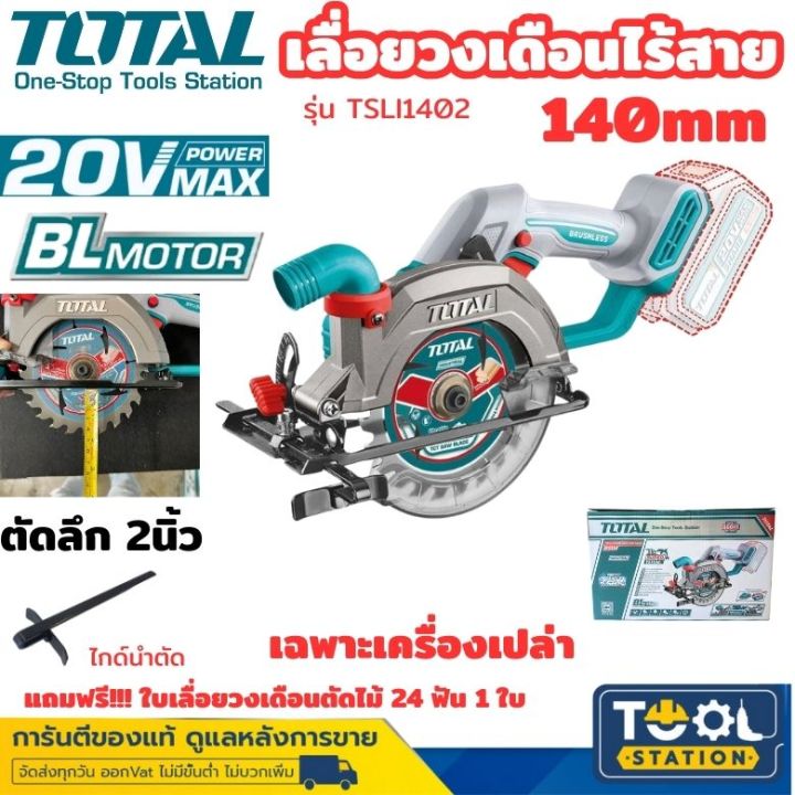 Total เลื่อยวงเดือน 5.1/2 นิ้ว ไร้สาย 20 โวลท์ รุ่น TSLI1402 ( แถมฟรี ...
