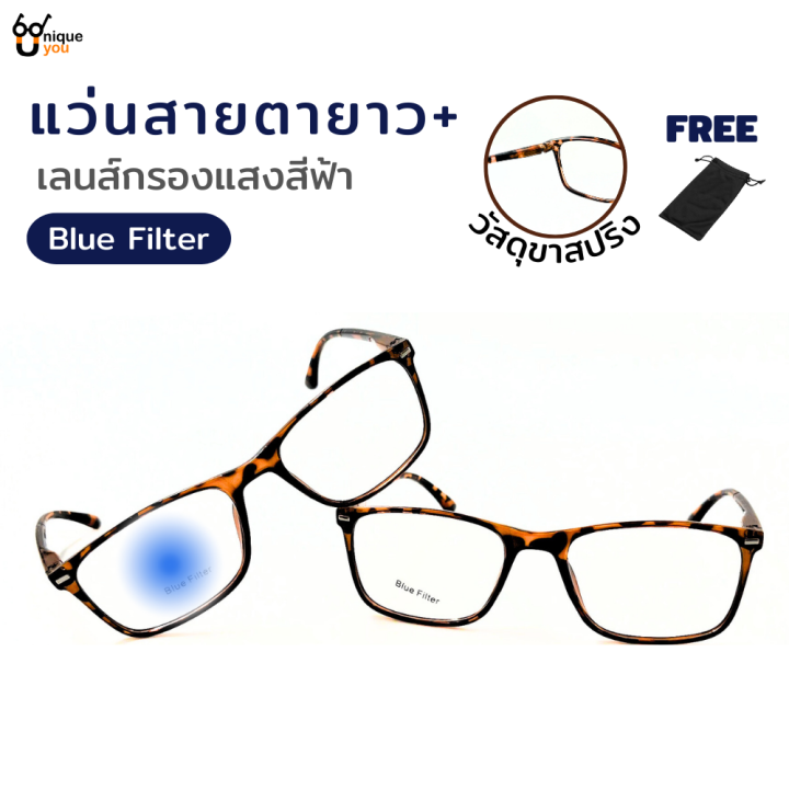 Uniqueyou แว่นสายตายาว แว่นตากรองแสง Blue Filter วัสดุขาสปริง อ้าขาได้กว้าง ไม่บีบขมับ สายตายาว ...