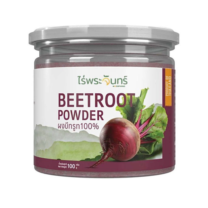 ผงบีทรูท Beetroot ไม่ผสมแป้งและน้ำตาล แบรนด์ไร่พระจันทร์ ขนาด 100 กรัม ...