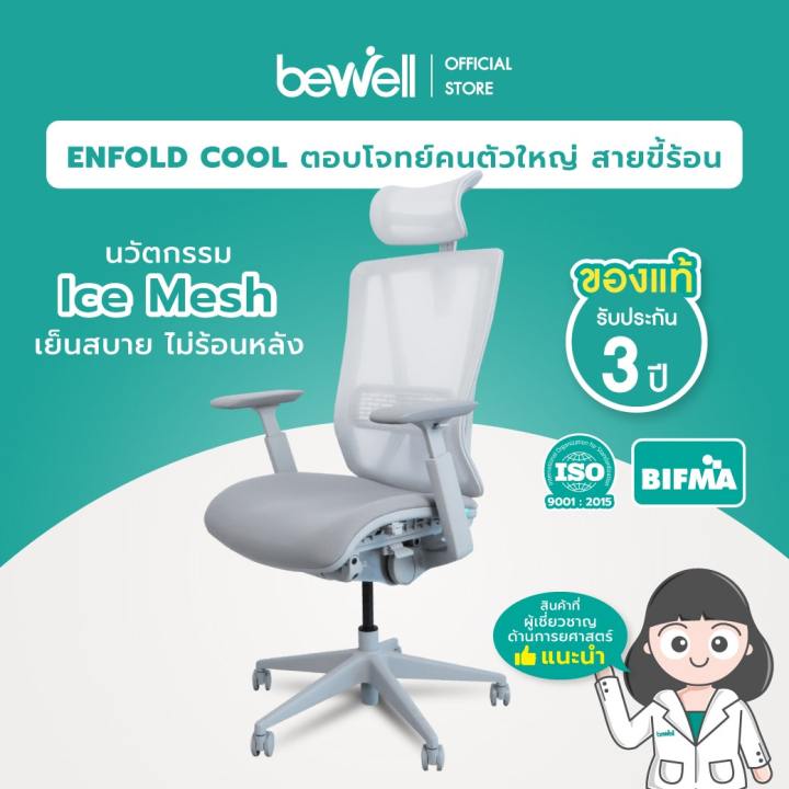 SB Design Square Bewell Ergonomic Chair : ENFOLD COOL | Lazada.co.th
