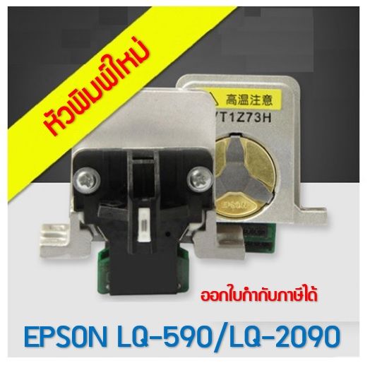 หัวพิมพ์ Printhead EPSON LQ 2090 / 590 (NEW) ของใหม่ | Lazada.co.th