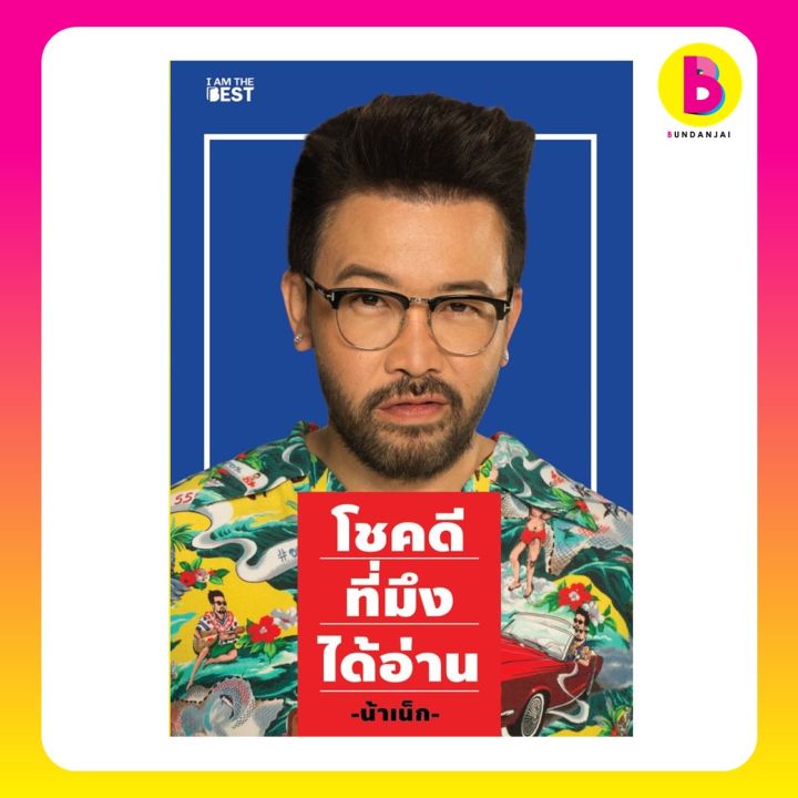 Bundanjai (หนังสือ) โชคดีที่มึงได้อ่าน | Lazada.co.th