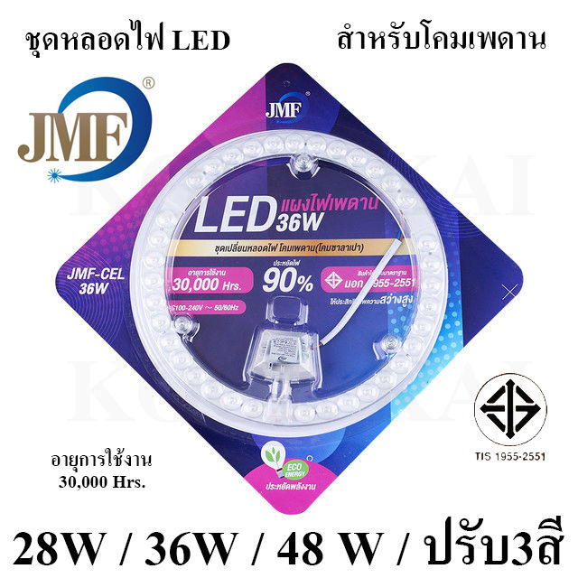 JMF แผงไฟ แผงไฟแม่เหล็ก แผ่นซิป หลอดเพดาน LED 28W 36W 48W 60W 72W เปลี่ยนได้ 3 แสง(เฉพาะบางขนาด ...