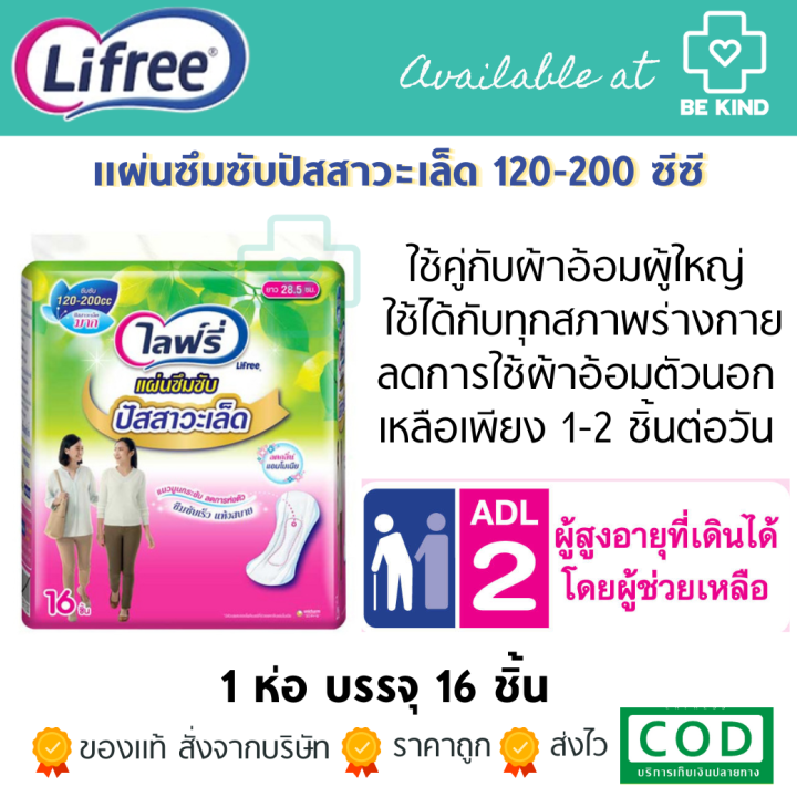 Lifree แผ่นซึมซับปัสสาวะเล็ด 120-200 ซีซี - 16 ชิ้น | Lazada.co.th