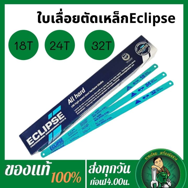 Eclipse ใบเลื่อยตัดเหล็ก อีกิ๊ป All Hard High Speed Steel 12"x 18T, 24T, 32T | Lazada.co.th