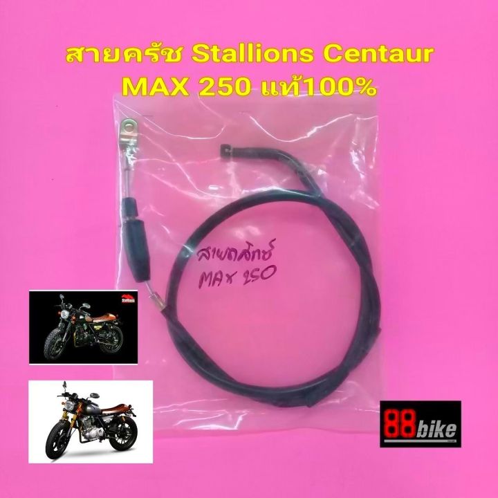 สายครัช Stallions CT250 / MAX250 แท้ศูนย์ มีรับประกัน สายคลัช สตาเลี่ยน ...