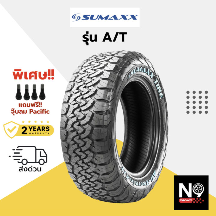 ยางรถยนต์ SUMAXX รุ่น A/T แถมฟรีจุ๊บลมยาง | Lazada.co.th