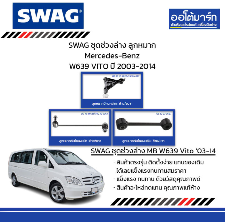 SWAG ชุดช่วงล่าง ลูกหมาก Mercedes-Benz W639 VITO ปี 2003-2014 | Lazada ...