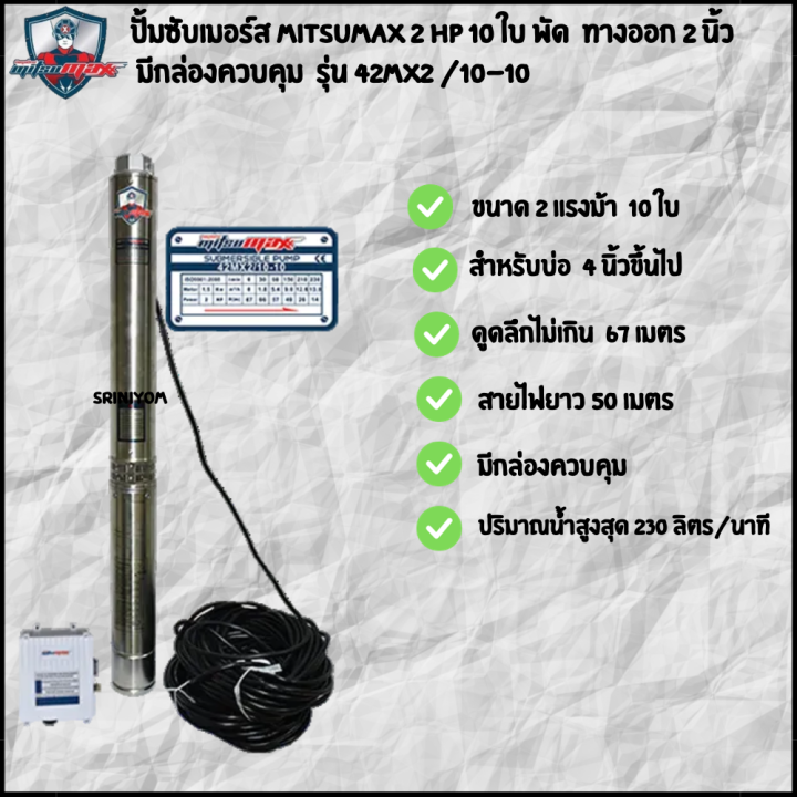 mitsumax ปั้มซับเมอร์ส ปั้มบาดาล 2 แรง 10 ใบ มีกล่องควบคุม ทางออก 2 ...