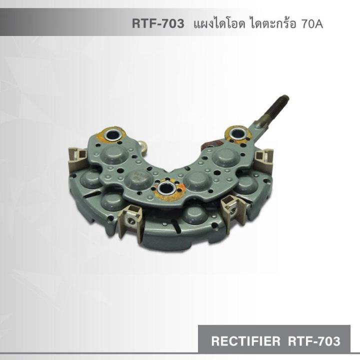 แผงไดโอด ใช้กับ ไดชาร์จ โตโยต้า ฮอนด้า TOYOTA HONDA ที่เป็นไดชาร์จแบบได ...