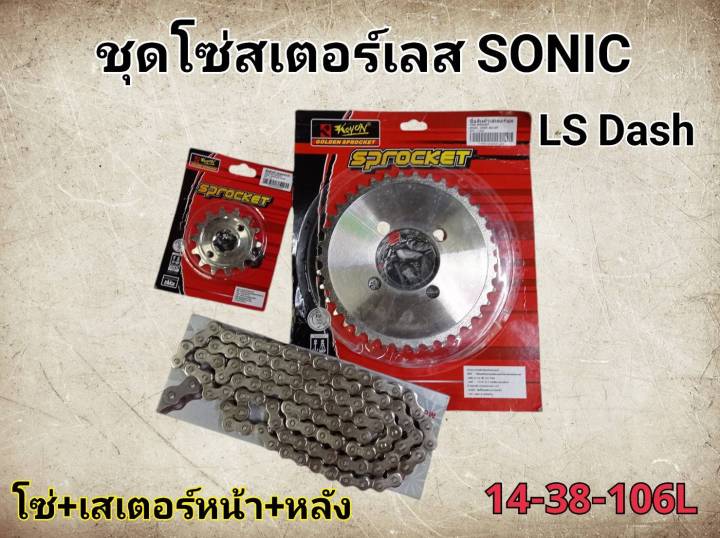 โซ่+สเตอร์หน้า+หลัง Sonic LS Dash 420 14-38-106ข้อ | Lazada.co.th