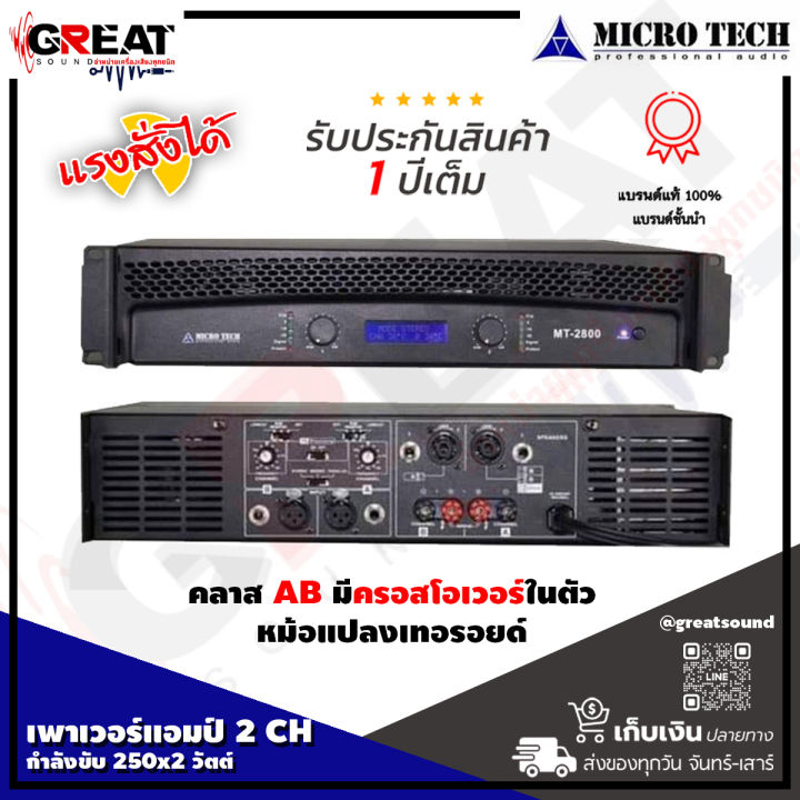 MICROTECH MT-2800 เพาเวอร์แอมป์ 2CH คลาส AB กำลังขับ 250x2 วัตต์ มีครอสโอเวอร์ในตัว มีฟังก์ชั่น ...