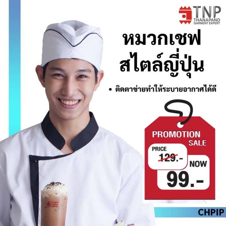 หมวกเชฟ หมวกกุ๊ก สไตล์ญี่ปุ่น หมวกพ่อครัวทำอาหาร แต่งกุ๊นสี รหัส:CHPIP TNP-Thanapand (ฐานะภัณฑ์ ...