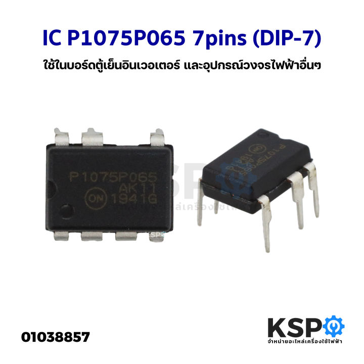 ไอซี IC P1075P065 7pins (DIP-7) ใช้ในบอร์ดตู้เย็นอินเวอเตอร์ และอุปกรณ์ ...