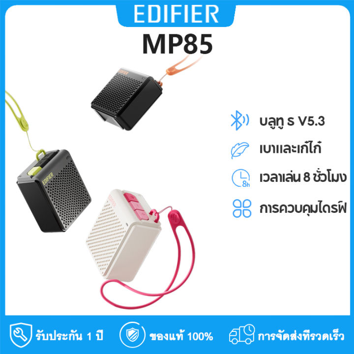 ลำโพงบลูทู ธ Edifier MP85 Bluetooth V5.3 Speaker แบบพกพาตั้งแคมป์เดิน ...