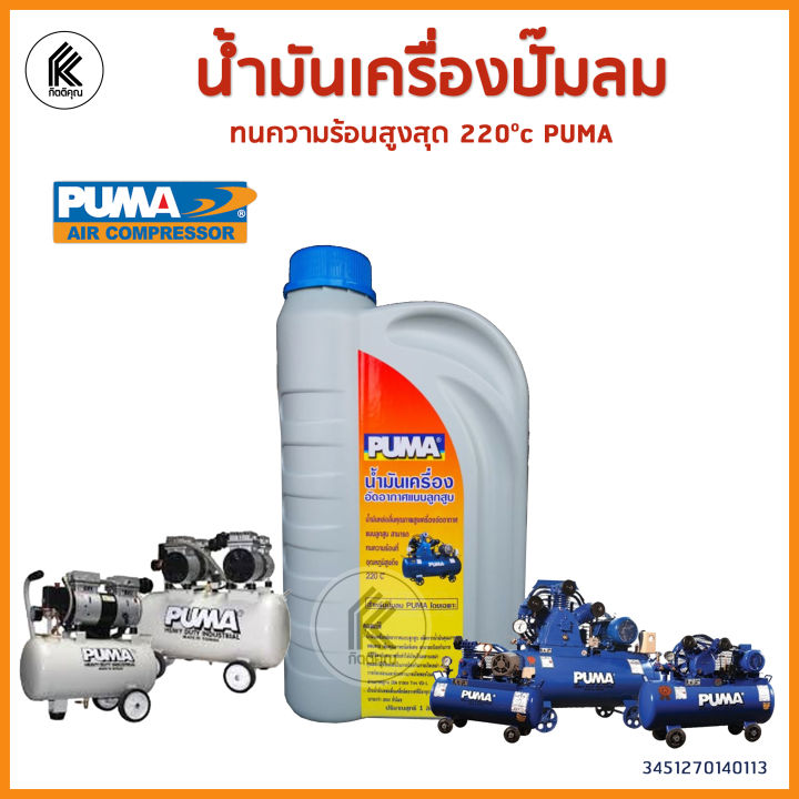 น้ำมันเครื่องปั๊มลม PUMA ขนาด 1 ลิตร air compressor pump oil 1L พูม่า ...