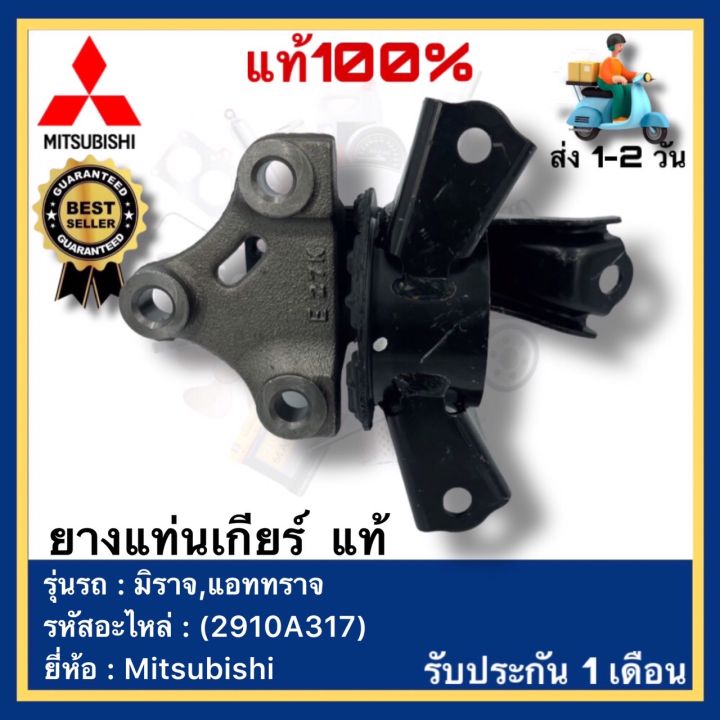 ยางแท่นเกียร์ แท้(2910A317)ยี่ห้อ Mitsubishi รุ่น มิราจ,แอททราจ เกียร์ ...